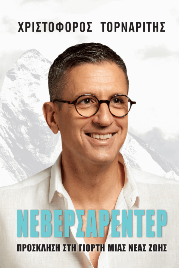 NEVER SURRENDER (GR) | ΧΡΙΣΤΟΦΟΡΟΣ ΤΟΡΝΑΡΙΤΗΣ